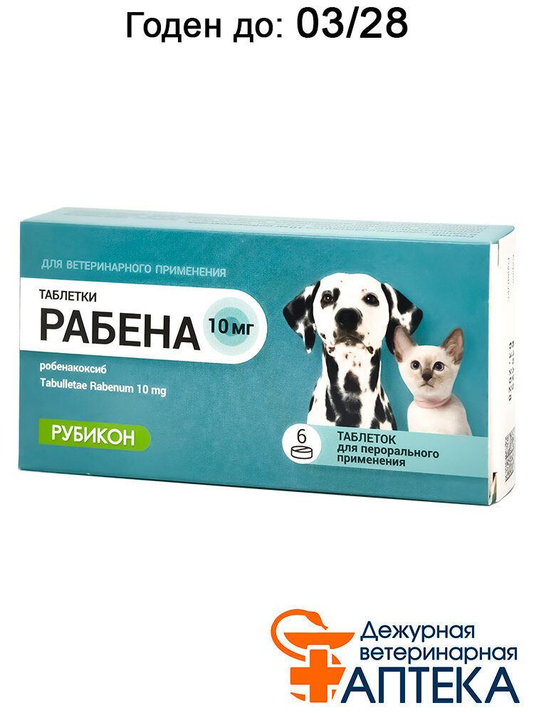 Рабена 10 мг уп. 6 таблеток