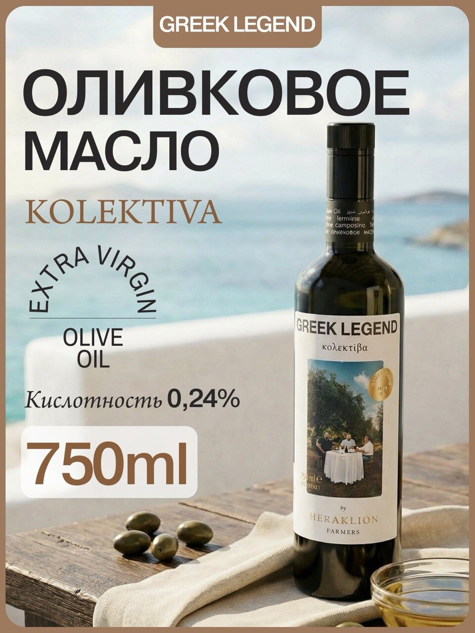 Оливковое масло Extra virgin GREEK LEGEND KOLEKTIVA нерафинированное, холодного отжима, урожай 2025 год, 750 мл