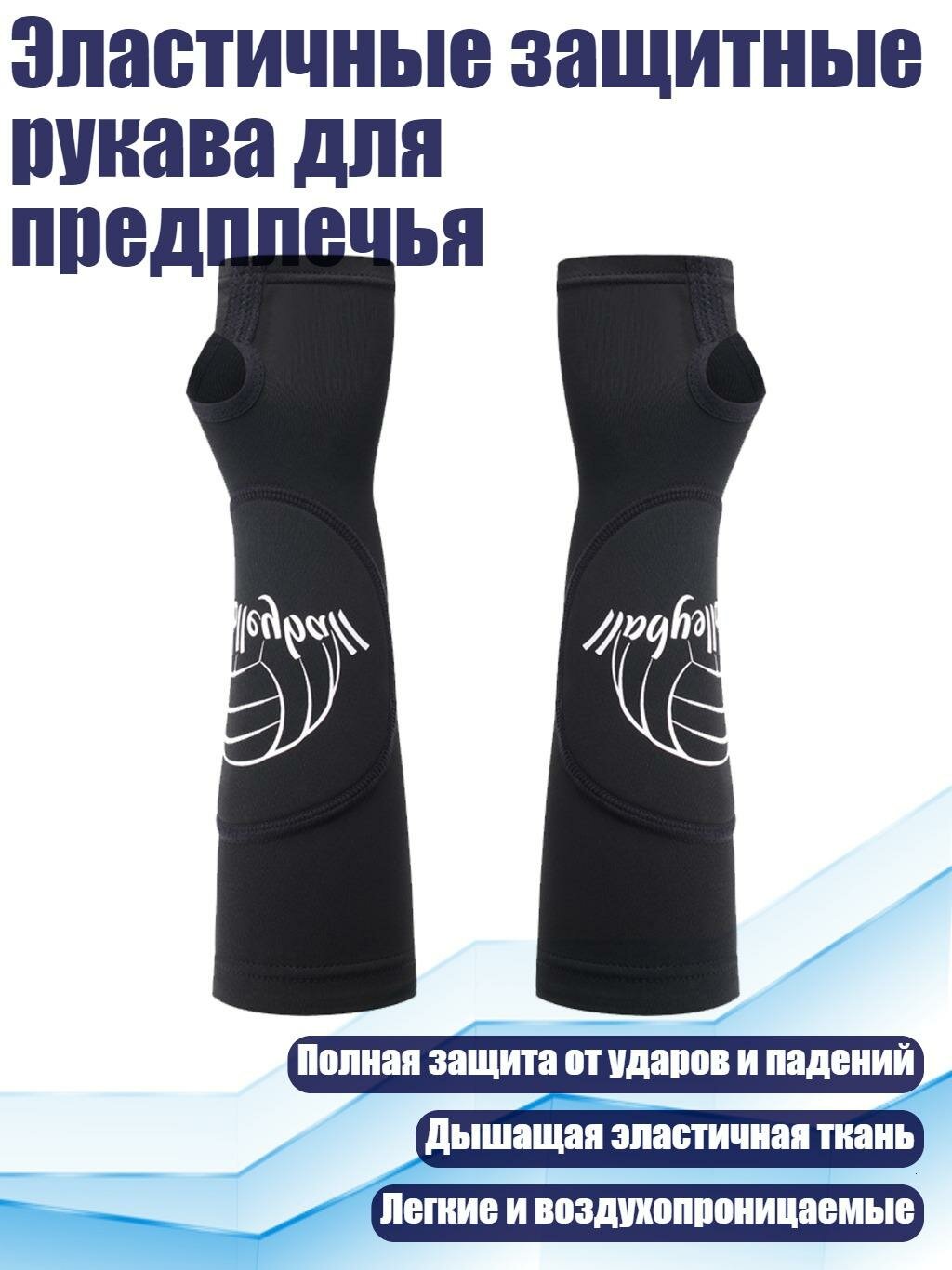 Эластичные защитные рукава для предплечья, Черный - С/М