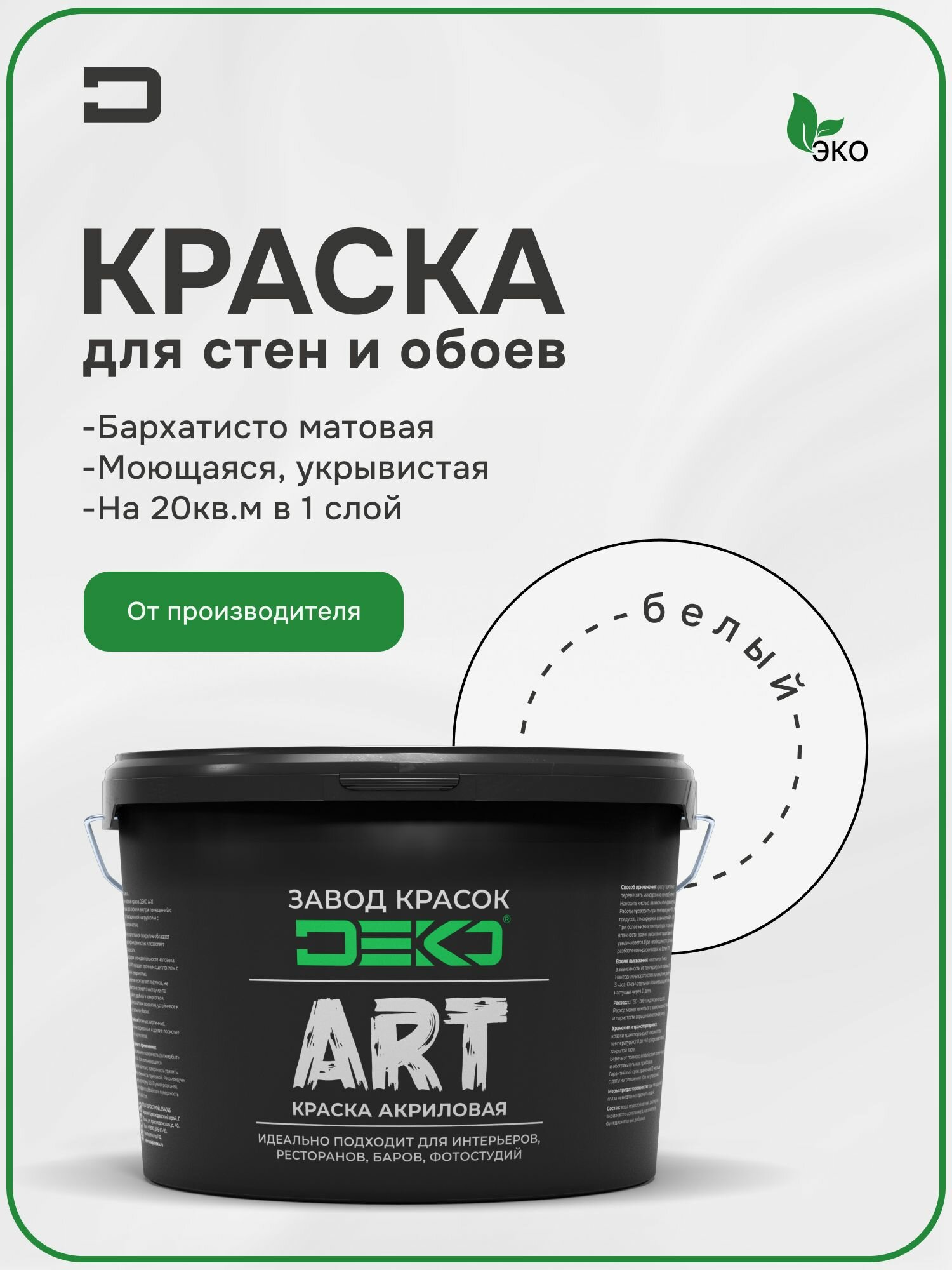 Краска для стен моющаяся DEKO ART интерьерная без запаха, белый 8кг