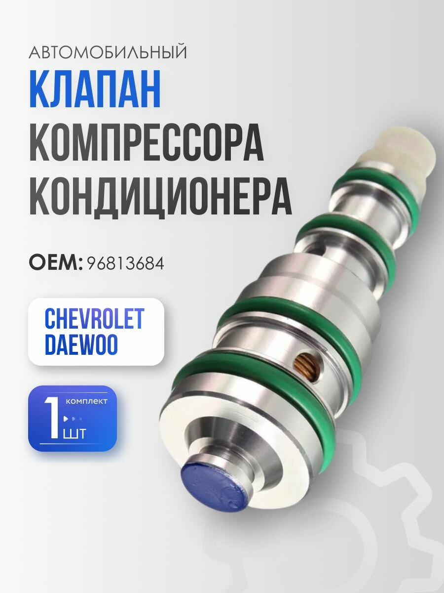 Клапан регулирующий компрессора кондиционера для автомобилей Chevrolet, Daewoo / Комплект 1 штука / OEM: 96813684