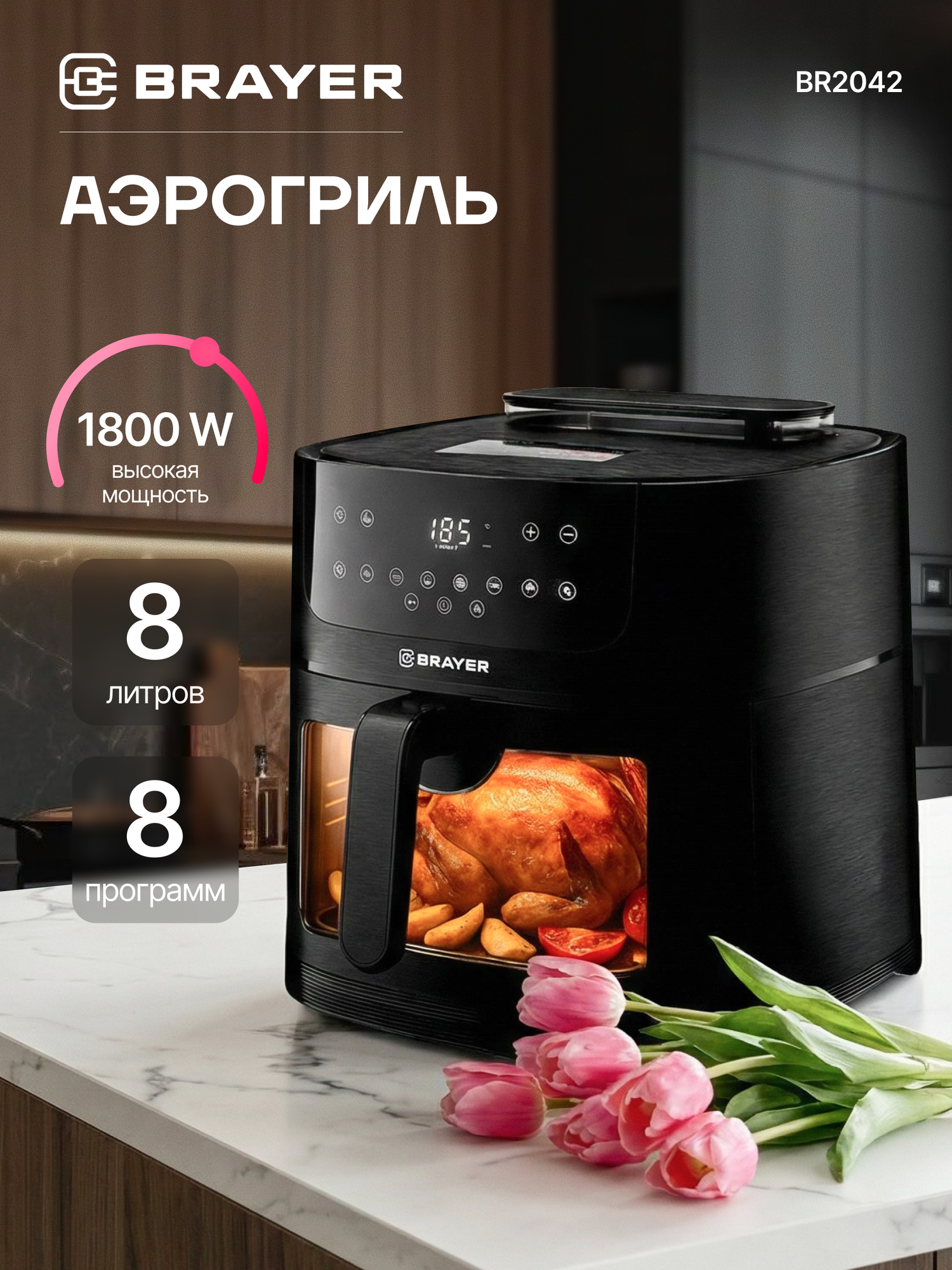 Аэрогриль BRAYER BR2042, 1800 Вт,8 л, t. 200С, съемная решетка, таймер, LCD-дисплей, 8 программ, пар