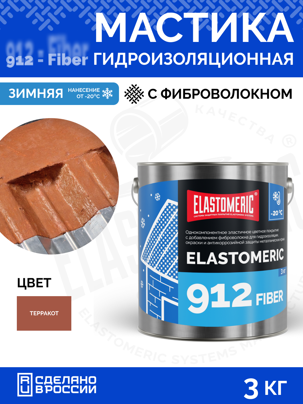 Зимняя гидроизоляционная мастика с фиброволокном ELASTOMERIC-912 Fiber для металлических кровель