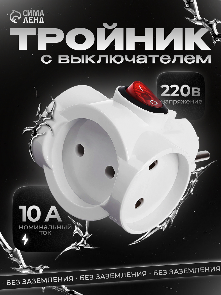 Тройник электрический с выключателем, 10A, без з/к, 220В, белый