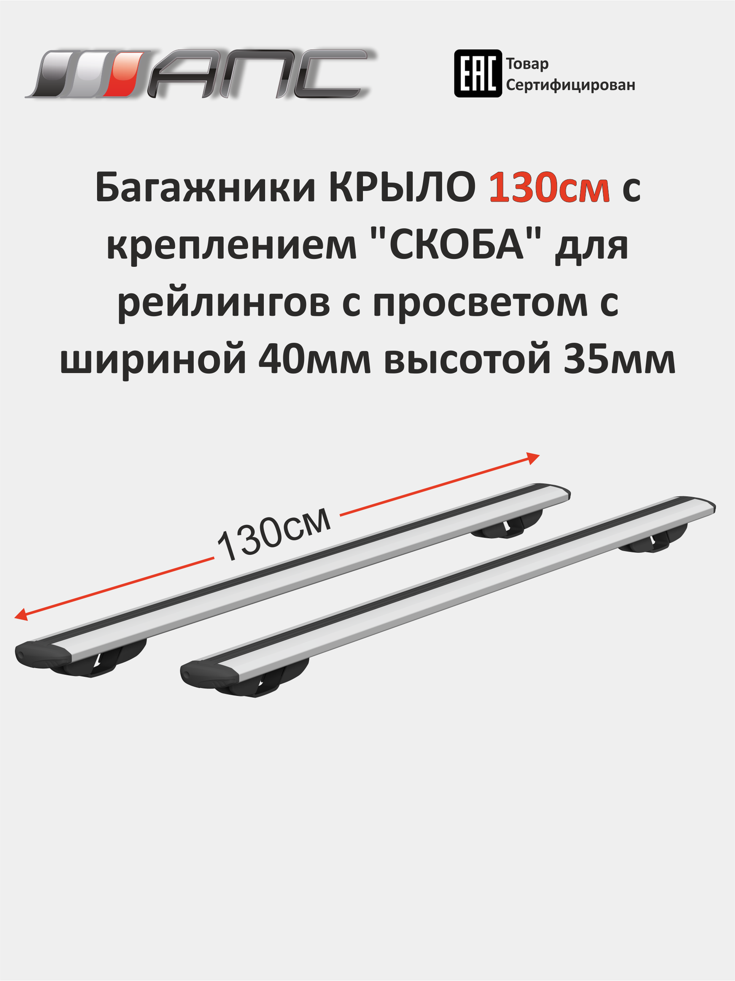 Багажники крыло 130см серые с креплением "скоба" для рейлингов с просветом