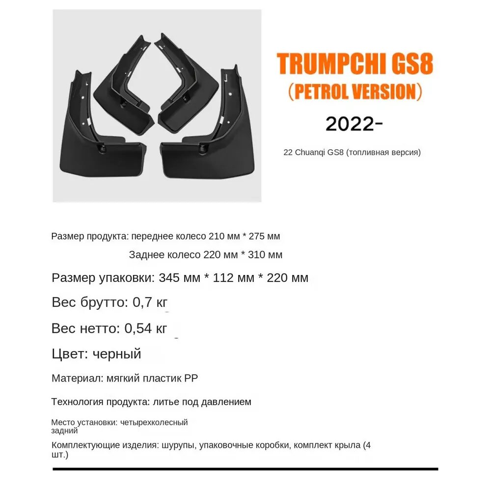 Крыло автомобильное, арт. Подходит для GAC Trumpchi Gs8 (Топливная версия)2022-2023 Брызговики черный