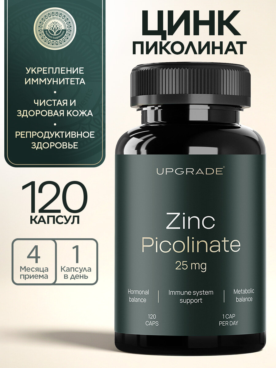 Цинк пиколинат 25 мг, 120 капсул, бад для сильного иммунитета и чистой кожи UPGRADE