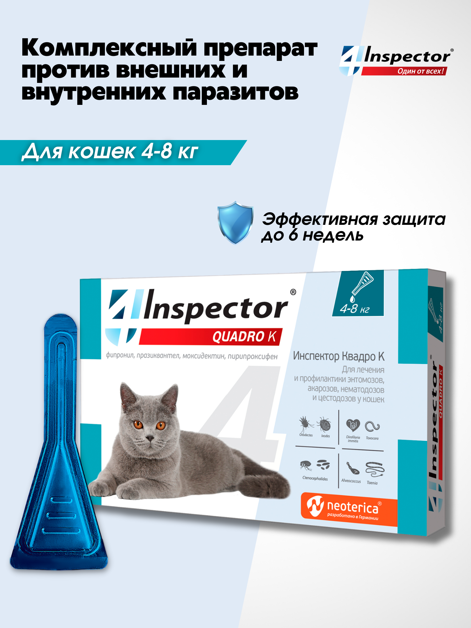 Инспектор капли I302 0,8 мл для кошек 4-8кг, от блох и клещей.