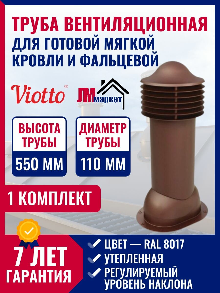 Труба вентиляционная утепленная, Viotto, 110/550 мм, комплект вентиляции для мягкой и фальцевой кровли, RAL 8017.