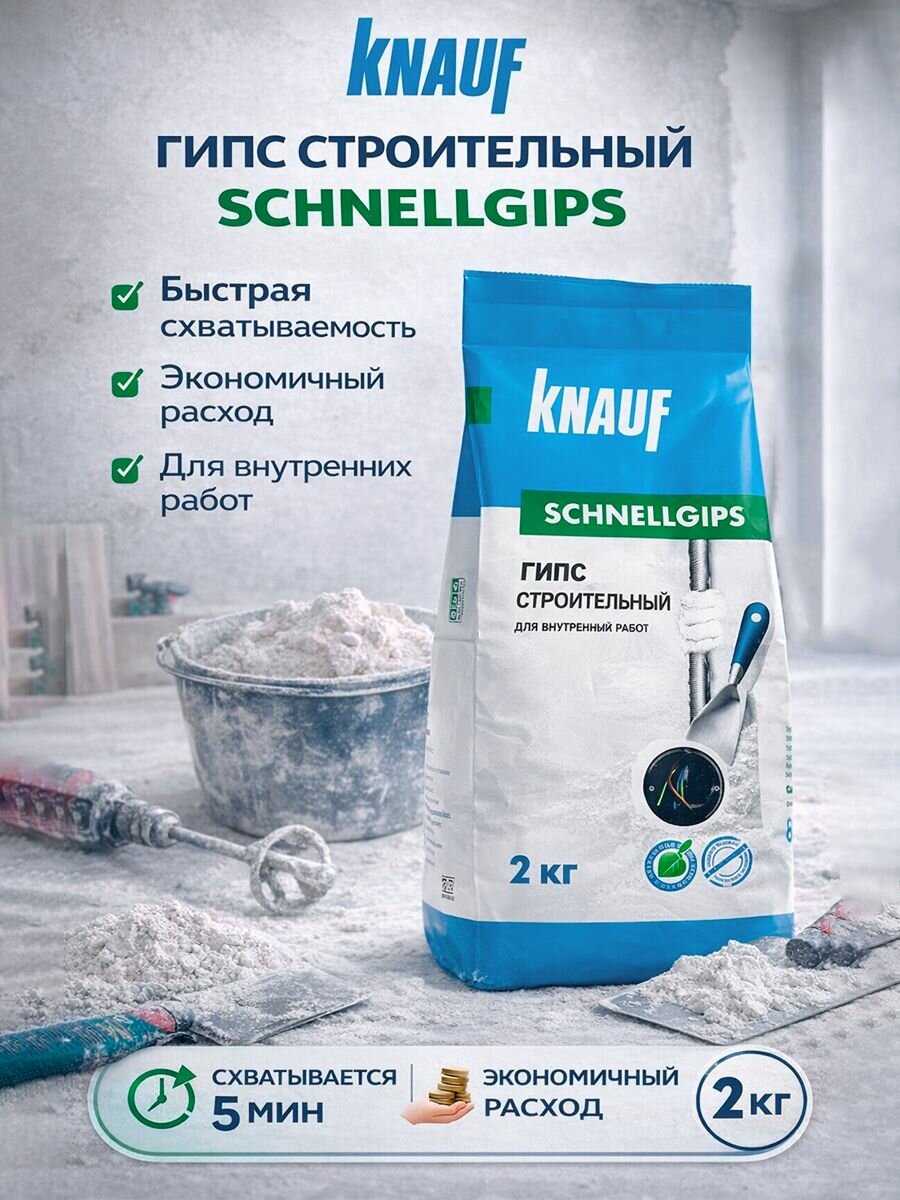 Knauf Гипс строительный Шнельгипс 2 кг