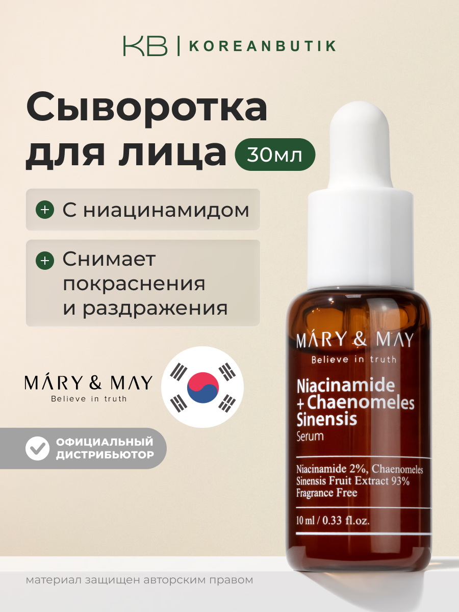 Сыворотка с ниацинамидом и экстрактом айвы | Mary&May Niacinamide + Chaenomeles Sinensis Serum 10ml