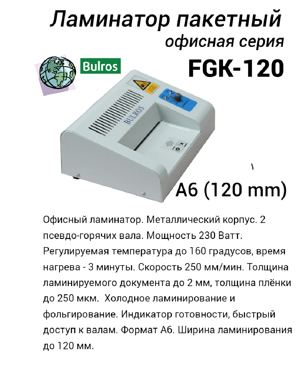 Пакетный ламинатор Bulros FGK-120 A6, 120мм, 250мкм, 2 вала, 250 мм/мин