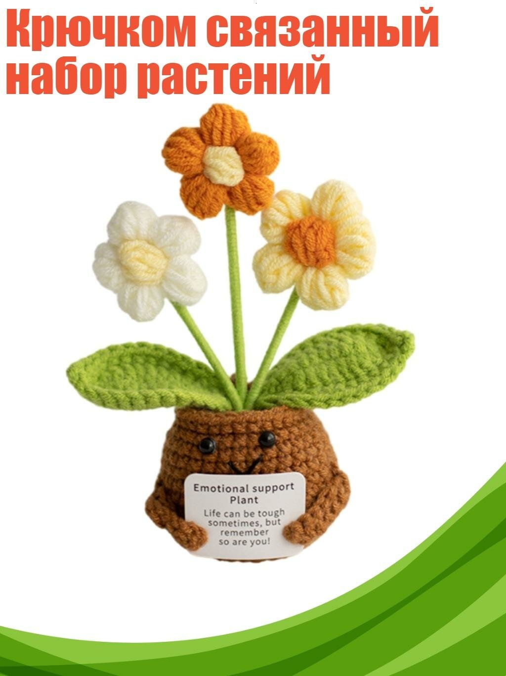 Крючком связанный набор растений, Желтый