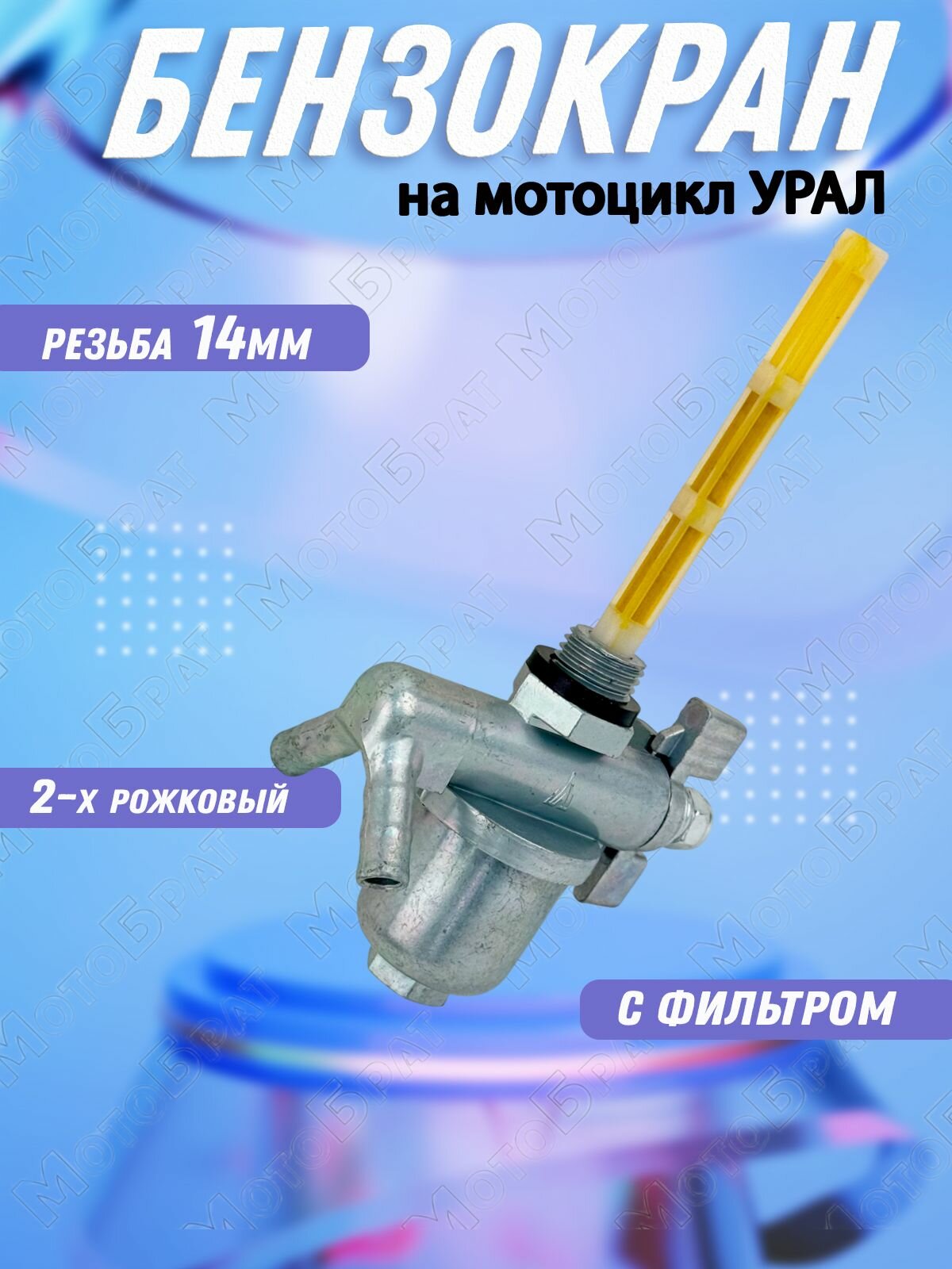 Бензокран (кран топливный) на мотоцикл Урал