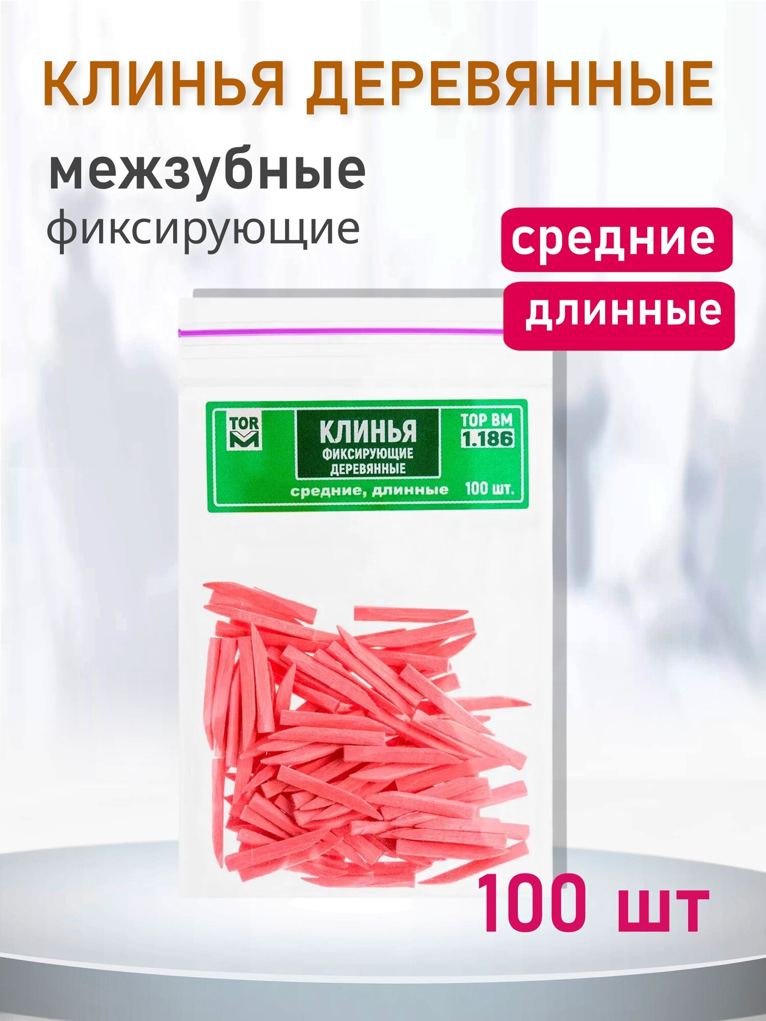 Клинья стоматологические деревянные фиксирующие межзубные розовые 100шт ТОР ВМ 1.186