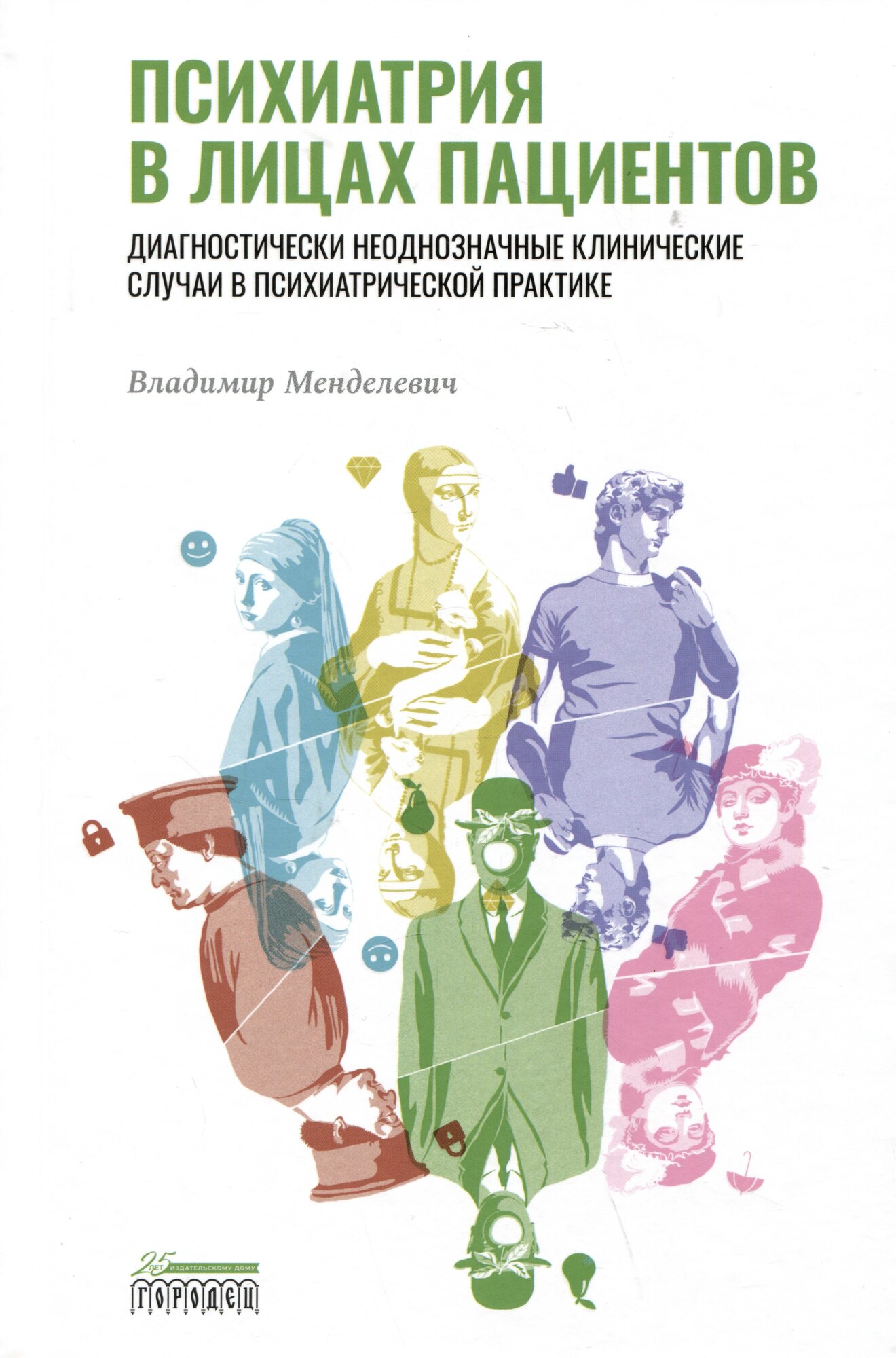 Книга: "Психиатрия в лицах пациентов. Диагностически неоднозначные клинические случаи в психиатрической практике" от Менделевич В, русский язык, Специализированные отрасли медицины
