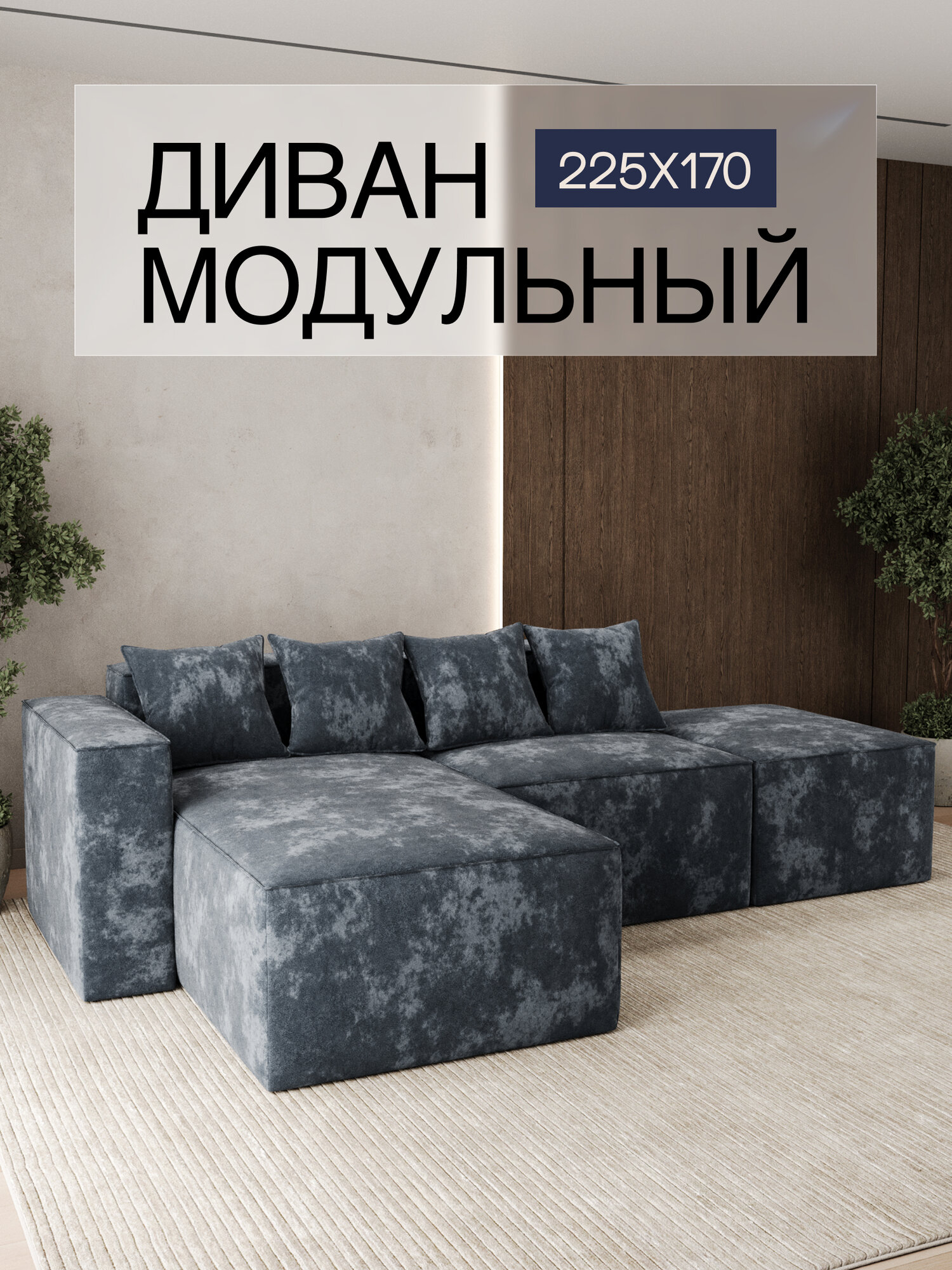 Диван модульный угловой большой, Микровелюр, Темно-серый, 210х170х78 см