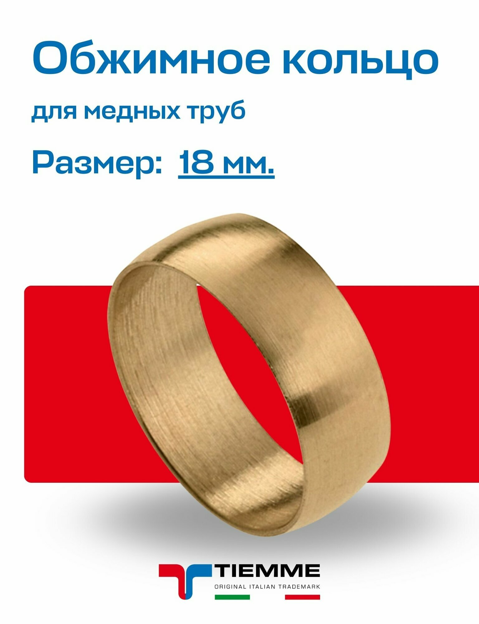 Кольцо 18 обжим TIEMME
