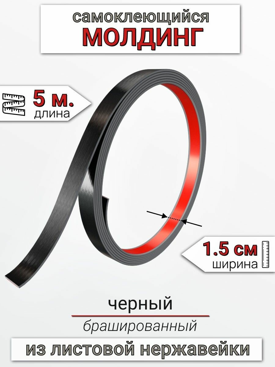 Самоклеящийся гибкий молдинг, полоса из нержавеющей стали, 15мм 5м. черный браш