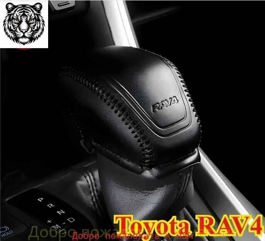 Чехол на ручку АКПП для Toyota RAV4 (Тойота Рав 4) XA50 2019 2020 2021 2022 (черный)