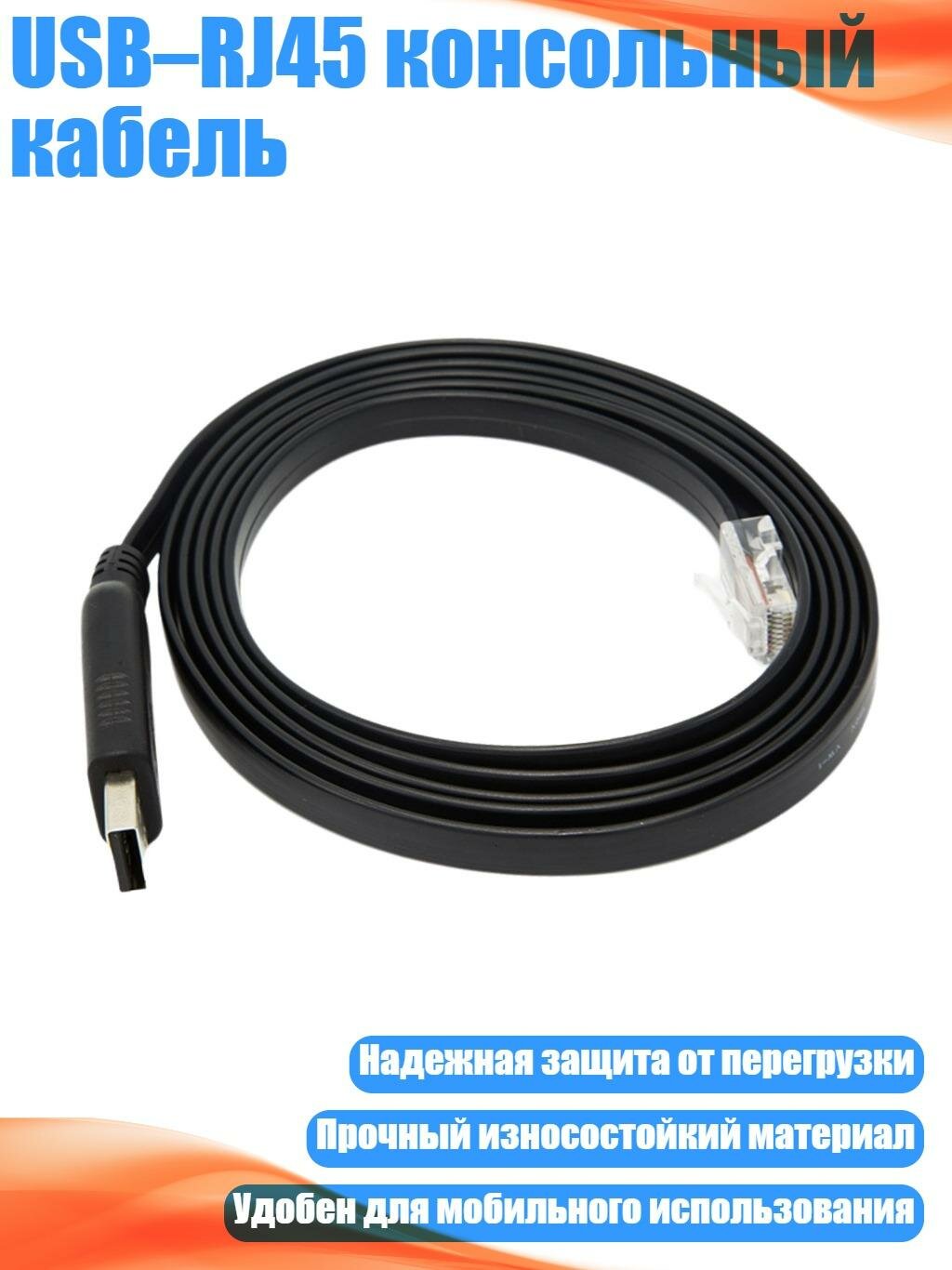 USB–RJ45 консольный кабель, 1.8m
