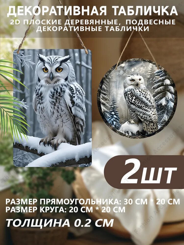 Плоская 2D деревянная табличка, Подвесная декоративная, Украшение на тему животных, узор совы,1 Круглый и 1 прямоугольник,20cm*20cm,30 см*20 см