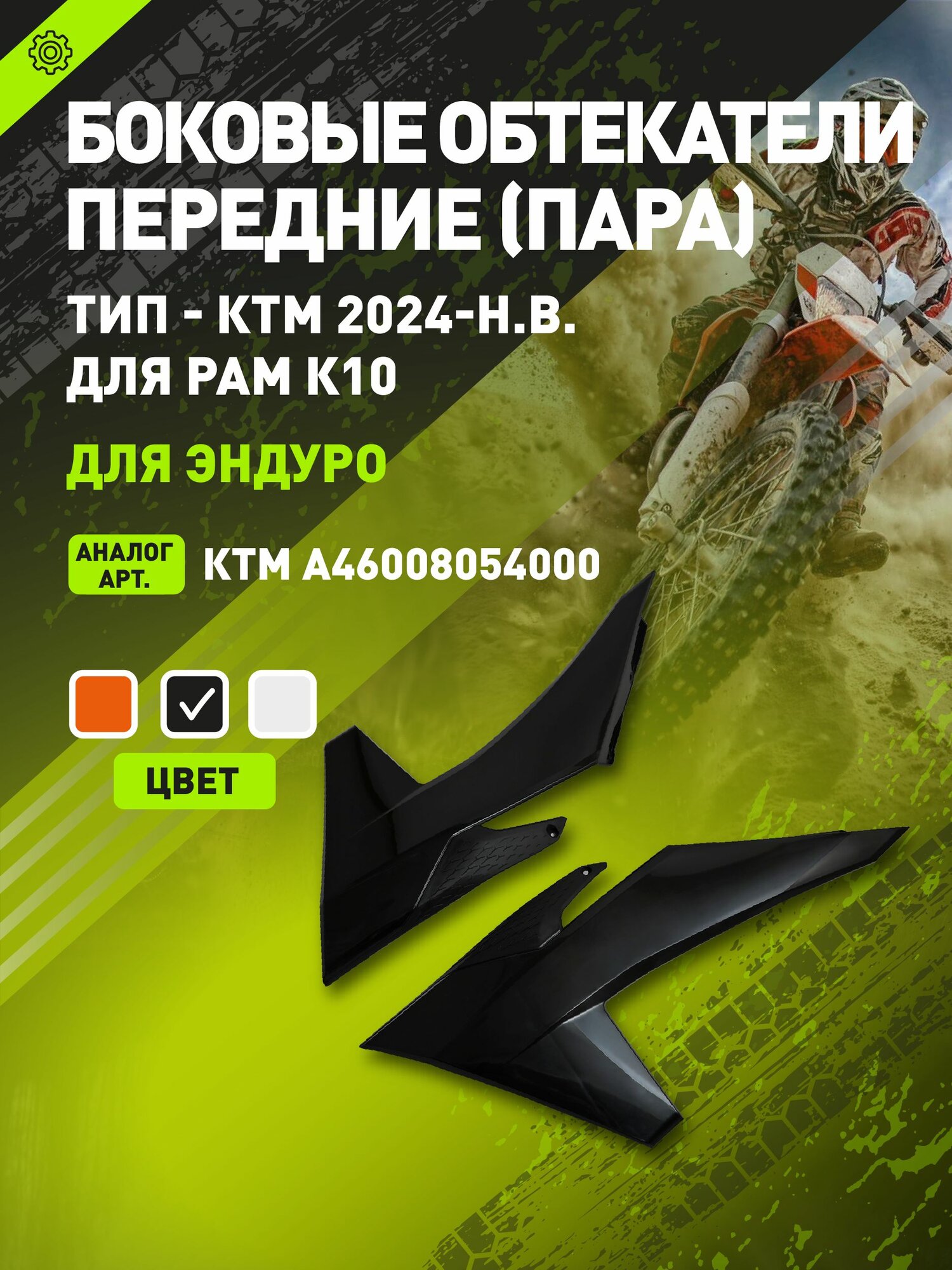 Боковые обтекатели передние 2 шт BRZ (КТМ 2024) /KEWS K23 чёрные