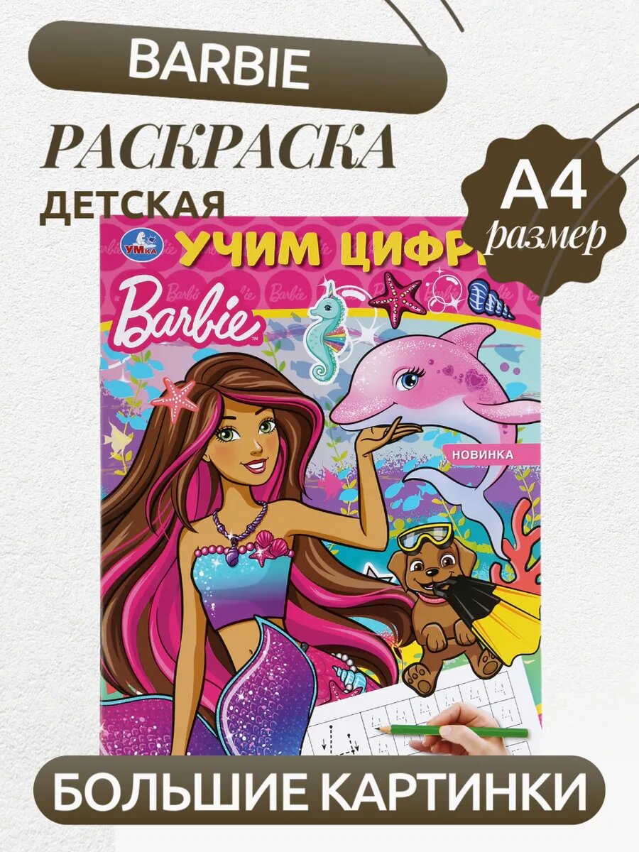 Раскраска большая Барби. Учим цифры