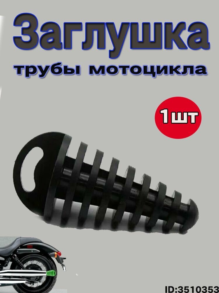 Заглушка выхлопной трубы для мотоцикла, черная — защита глушителя от грязи и мусора, с крепежом