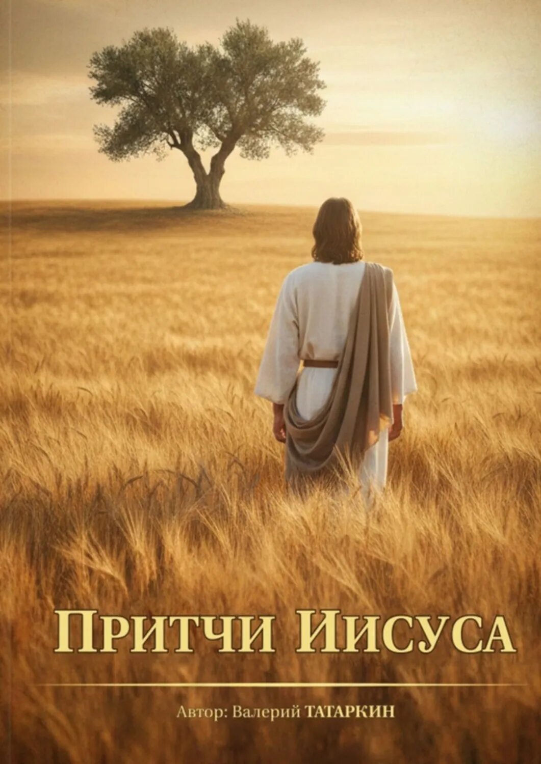 Притчи Иисуса [Цифровая книга]