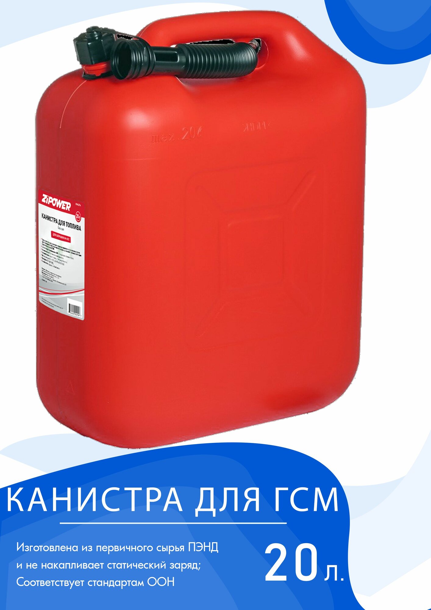 Канистра для топлива, ПЭНД , с носиком, 20 л.