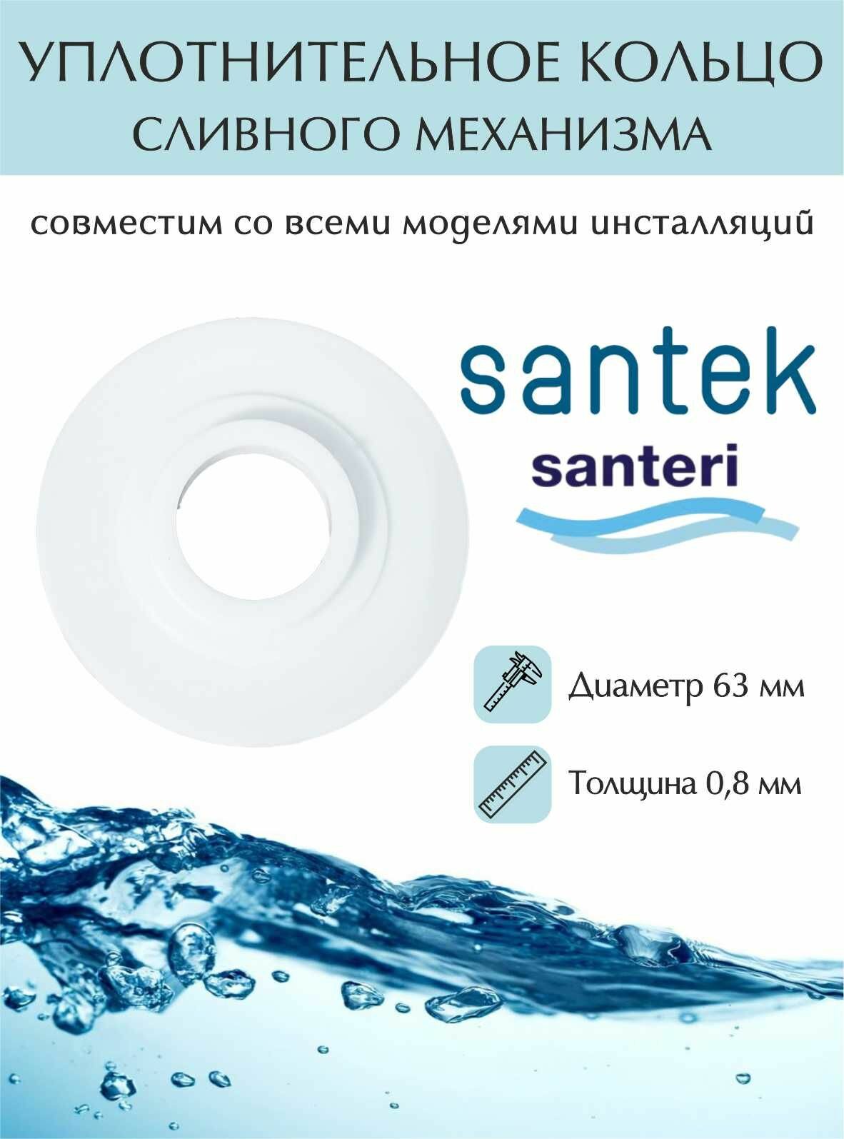 Мембрана сливного механизма инсталляции Santek, Santeri, арт. 1. WH50.1.719.