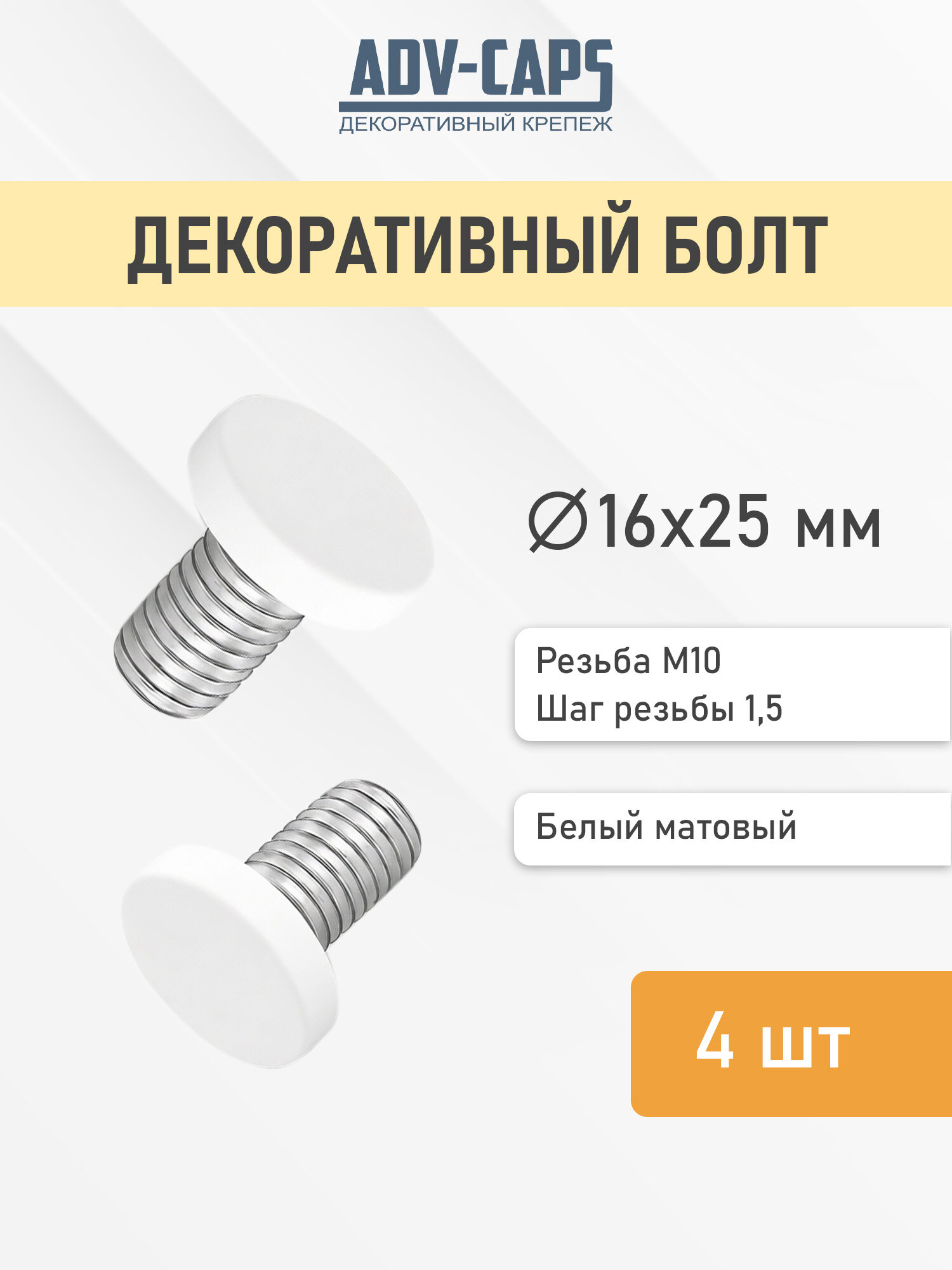 Белый матовый декоративный болт 16х25 мм, М10, 4 штуки