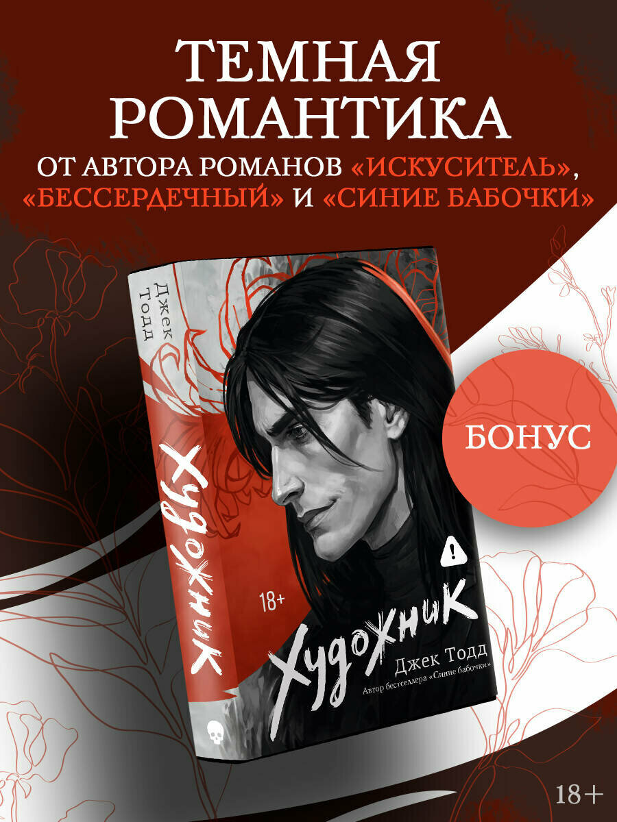 Художник Джек Тодд книга от издательства АСТ LAV. Темный роман на русском