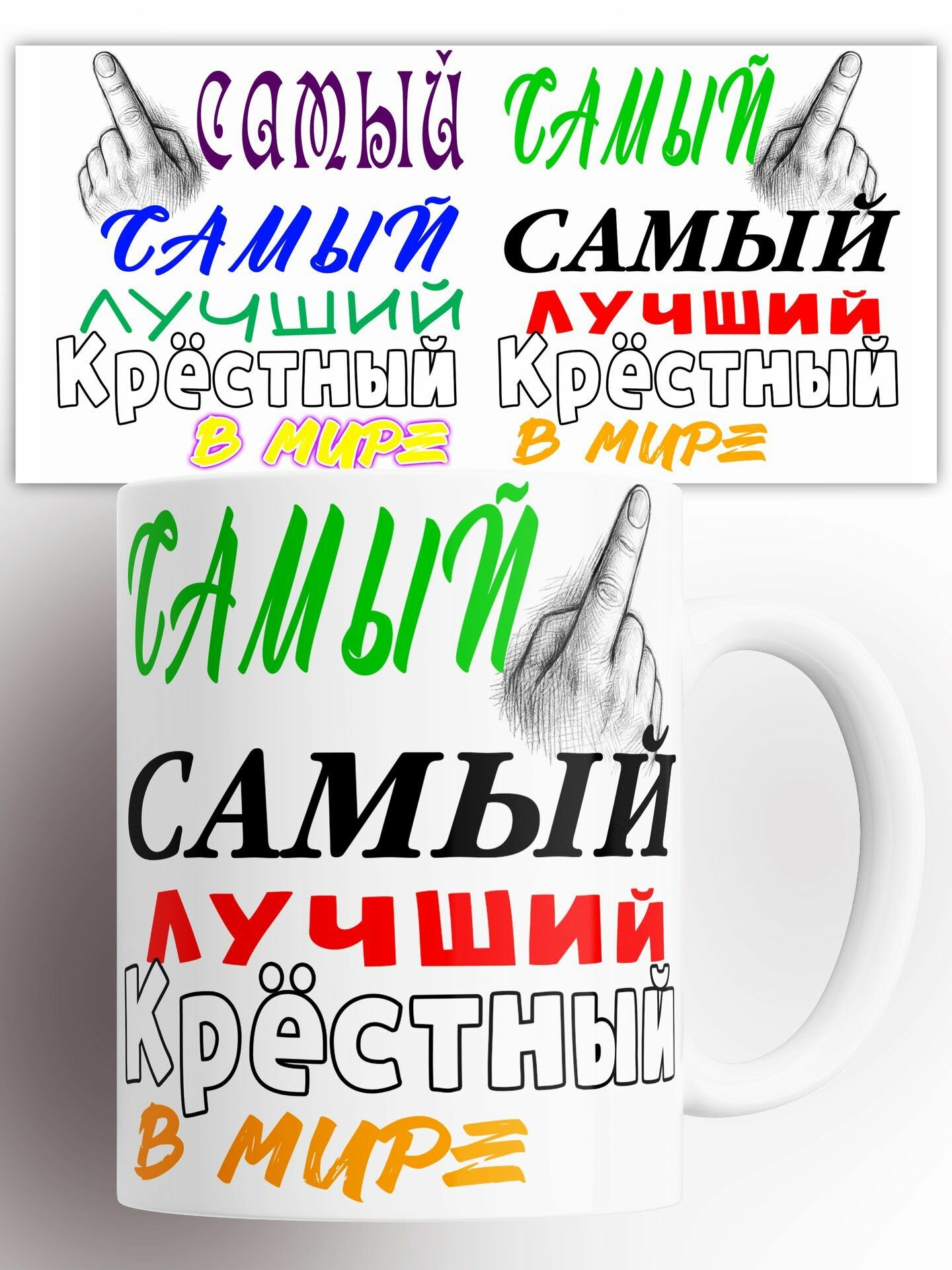 Кружка Самый самый лучший Крёстный 330 мл