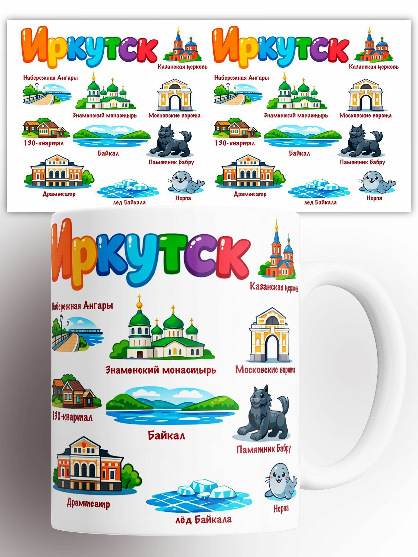 Кружка Иркутск достопримечательности 330 мл