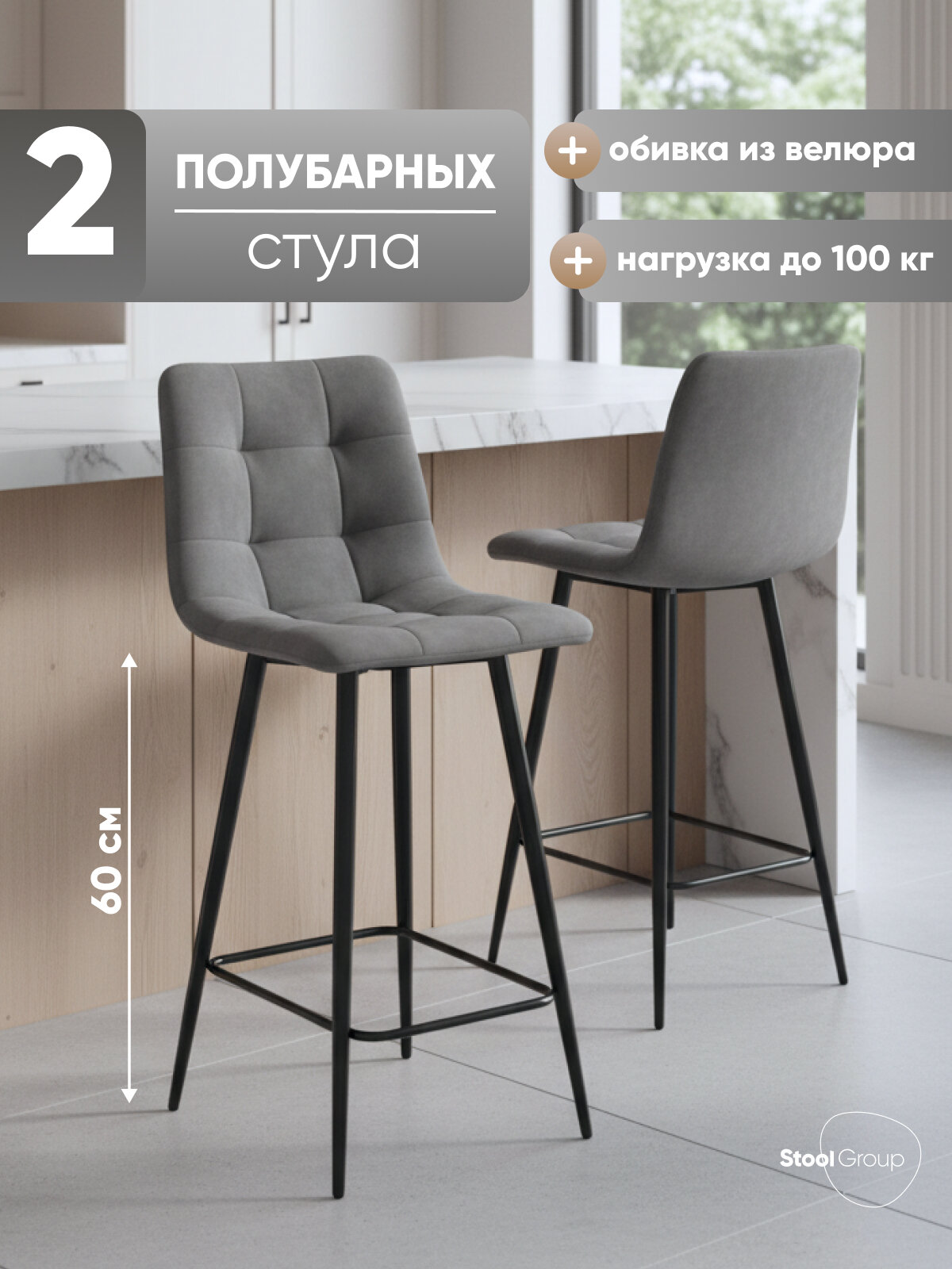 Стул полубарный Джанго велюр тёмно-серый(комплект 2 шт) высота сиденья 60 см