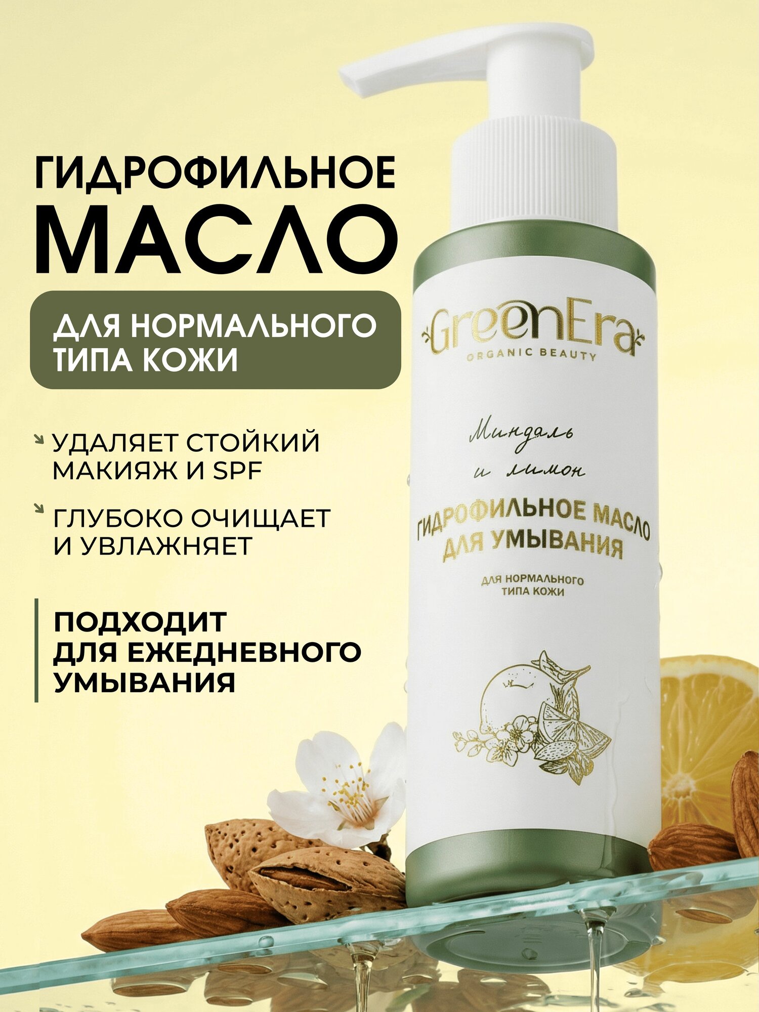 Гидрофильное масло для умывания лица и снятия макияжа от чёрных точек, для нормальной кожи, "Миндаль и Лимон", 100мл