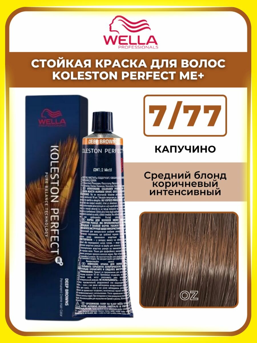 Wella Professionals Koleston краска для волос 7/77 блонд коричневый интенсивный 60 мл / Велла Профессионал Perfect Me+ Колестон профессиональная стойкая крем-краска для волос 7/77