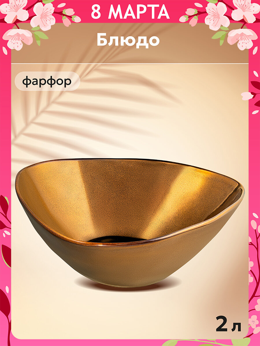 Салатник, блюдо сервировочное 2 л Elan Gallery "Бронза" 27*24*9 см