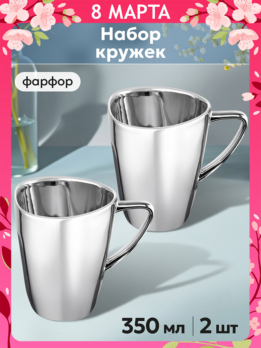 Кружка, чашка для чая, кофе 2 шт по 350 мл Elan Gallery Серебро, фарфор, набор
