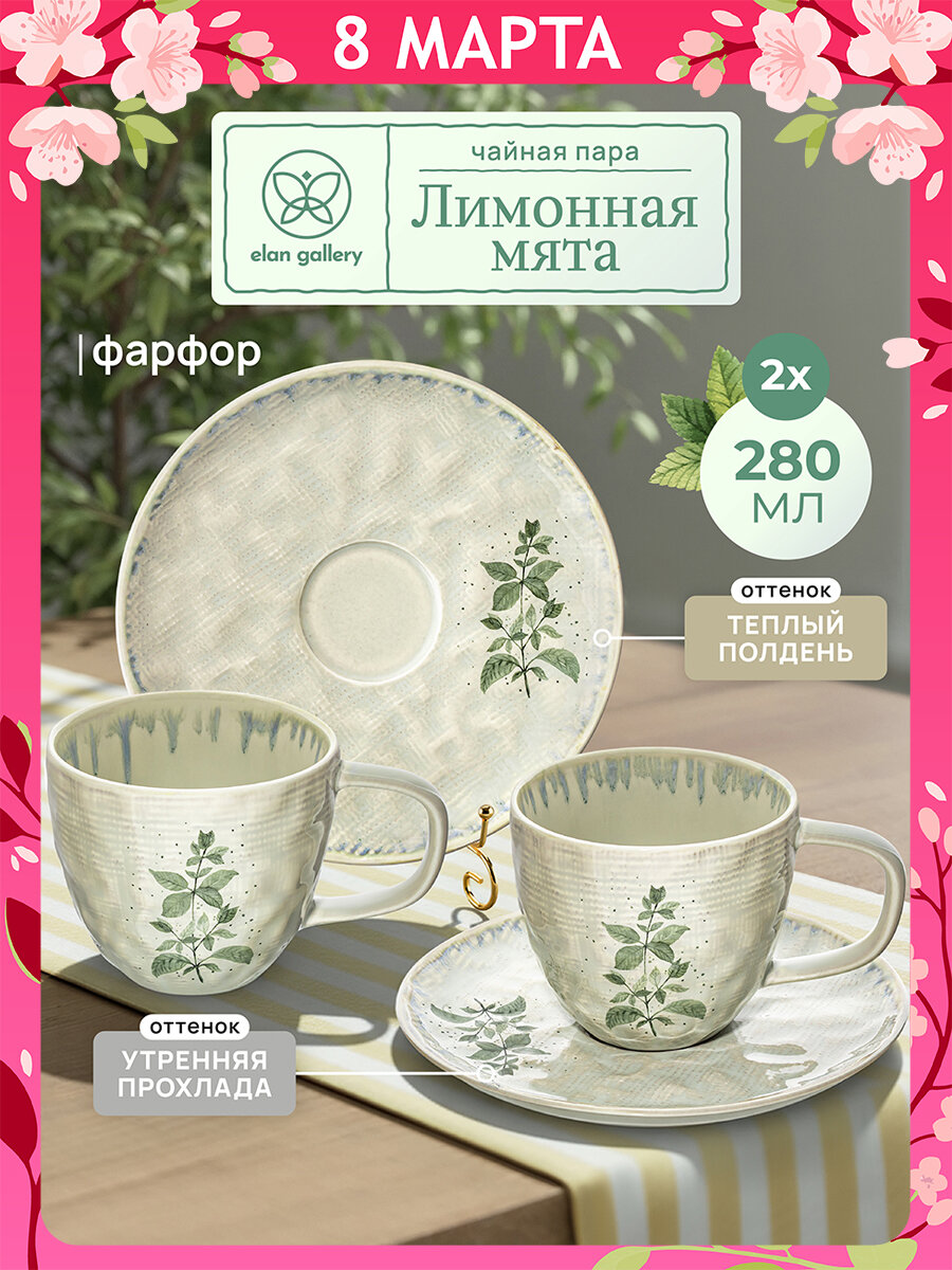 Чайная пара, чашка с блюдцем 4 шт по 280 мл Elan Gallery Лимонная мята, фарфор, набор