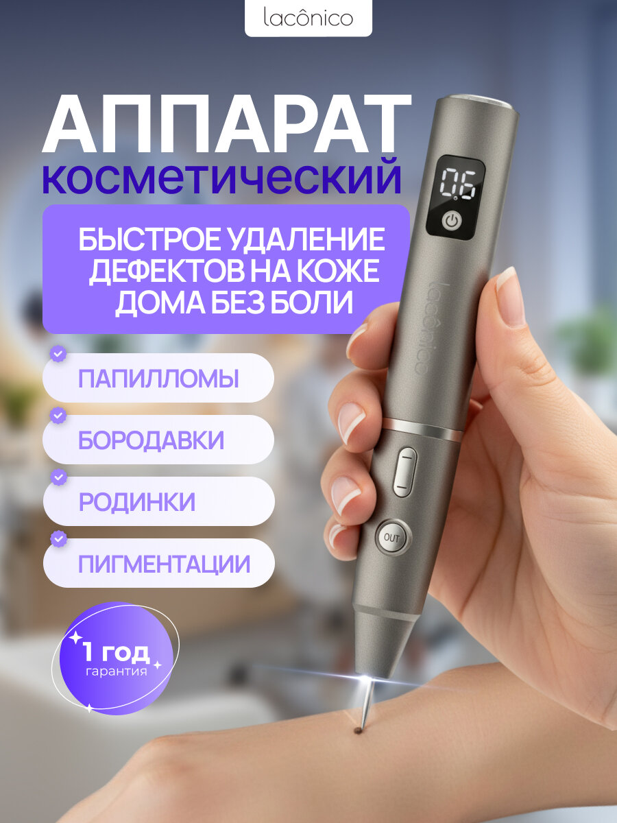 Аппарат косметологический Laconico для удаления бородавок, папиллом и веснушек, лазерный, 1 шт