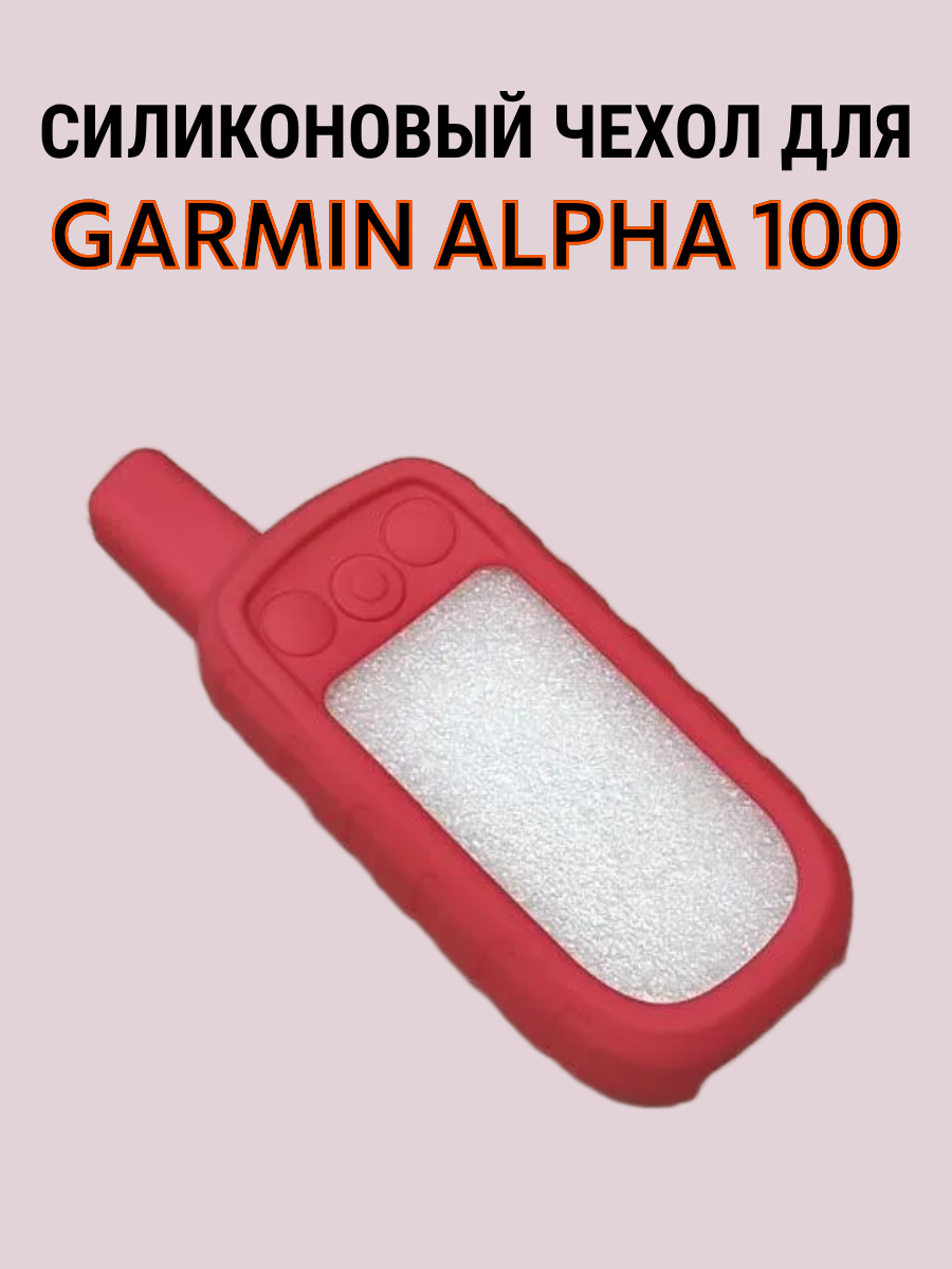 Чехол силиконовый для Garmin Alpha 100 защитный противоскользящий бампер (Красный)
