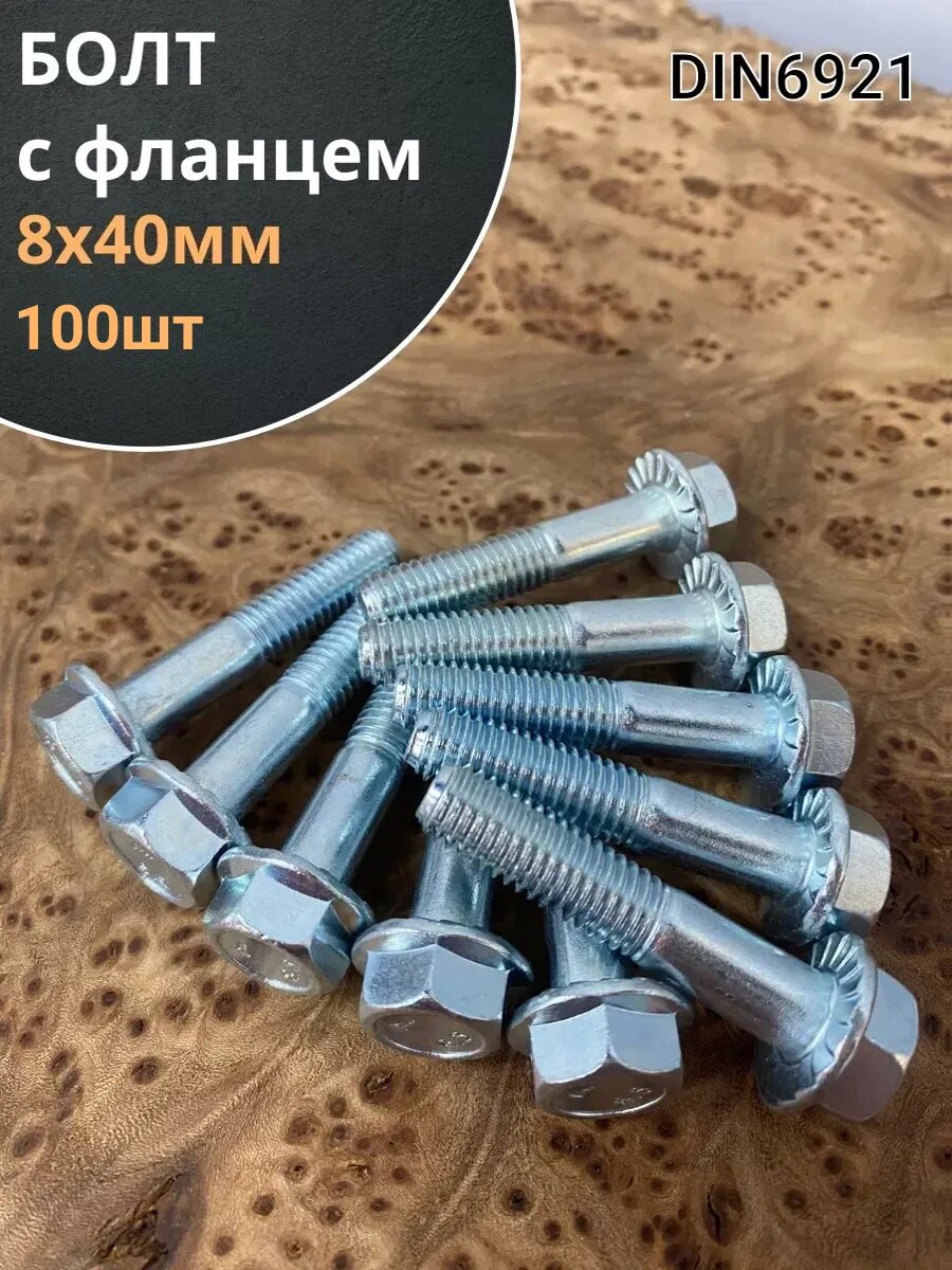 Болт М8х40 с фланцем к. п.8.8 ОЦ DIN6921, (100 шт.)