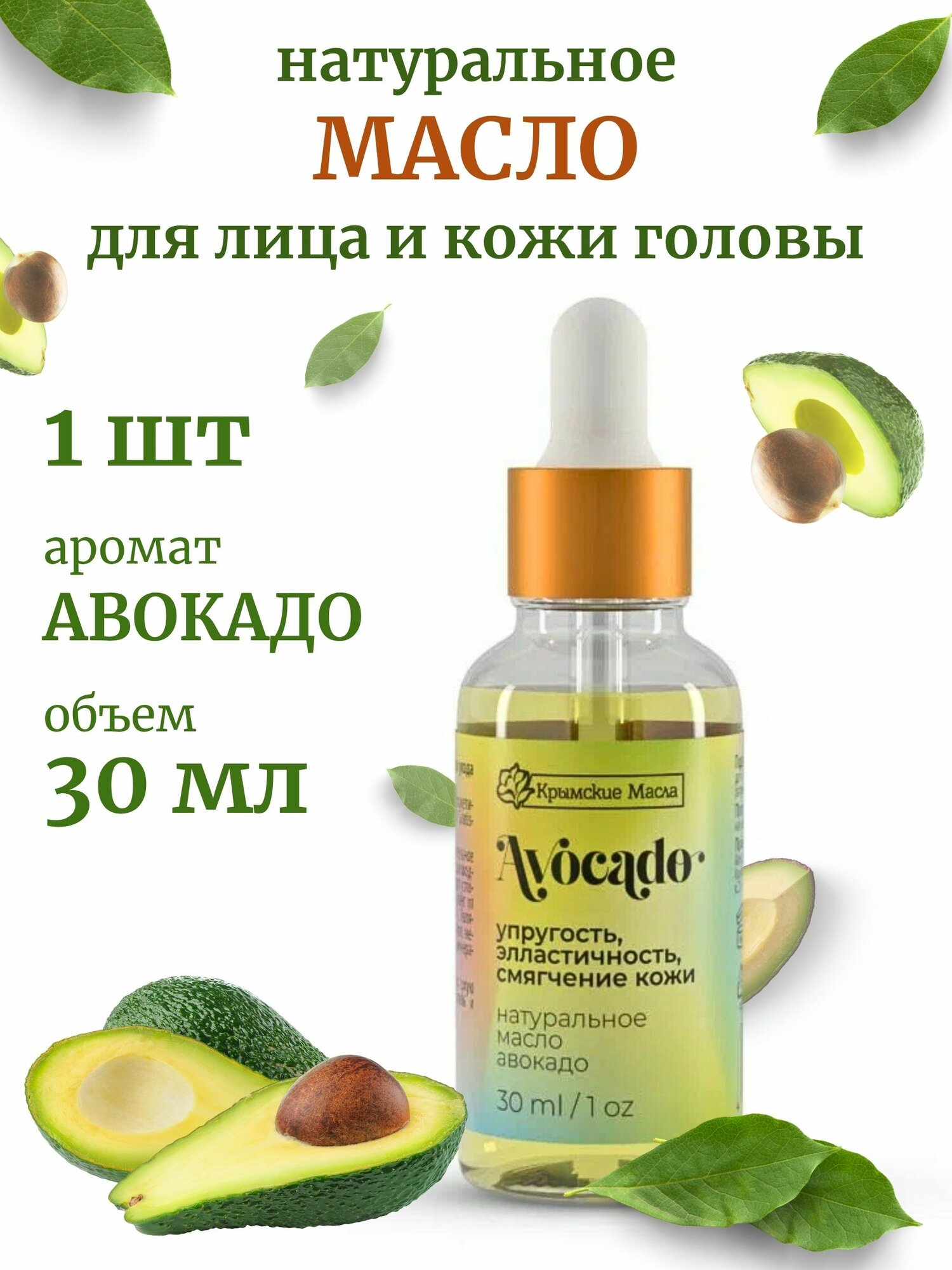 Масло косметическое для лица и кожи головы Крымские масла Авокадо, 30 мл пипетка
