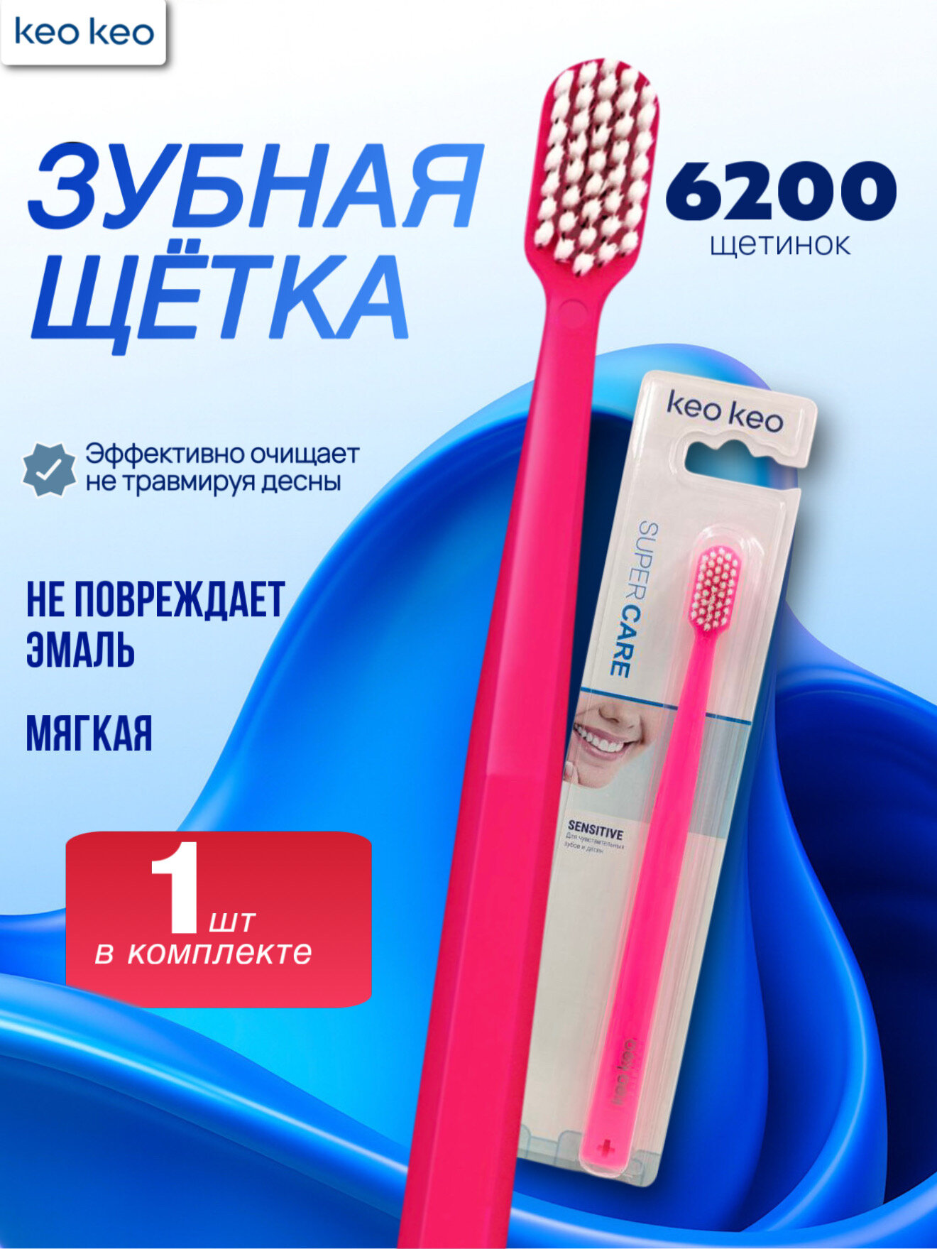 Мануальная зубная щетка KEO KEO Сенситив, мягкая щетина с полирующими щетинками