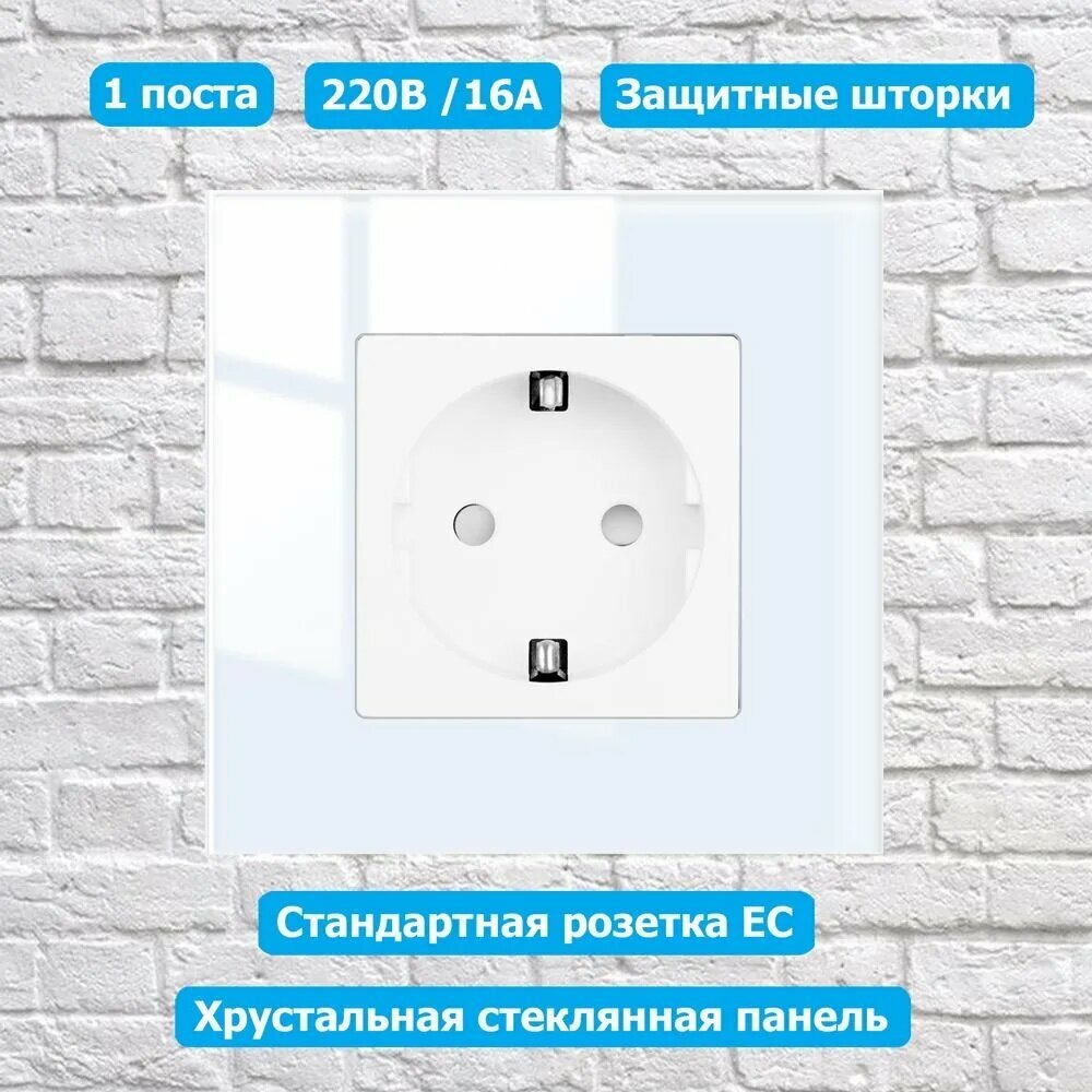 Розетка с заземлением и защитные шторки, рамка стекло,1 поста 220В /16А, цвет белый стандарта ЕС