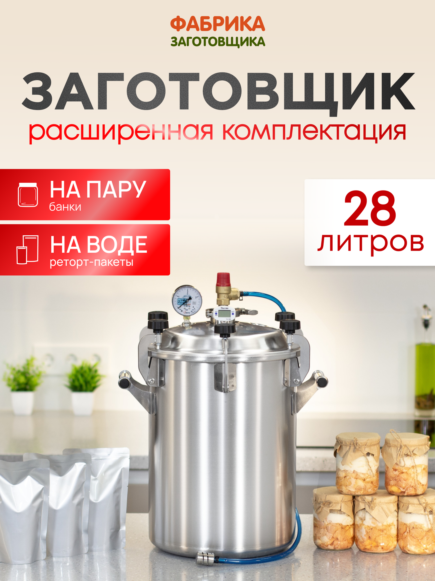 Автоклав «Заготовщик» для реторт-пакетов 28 л