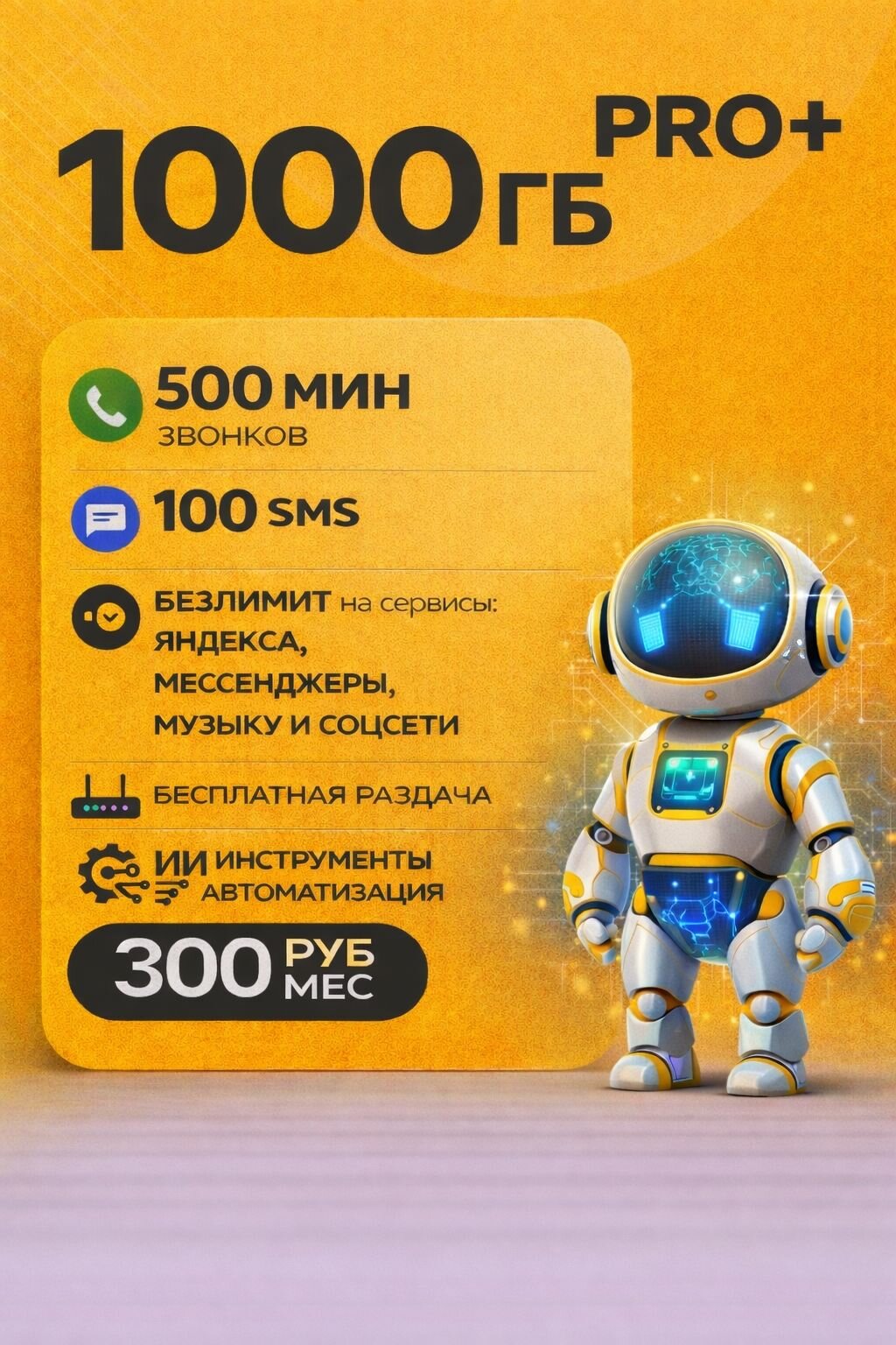 Тарифный План 1000 гб 500 мин 300 руб